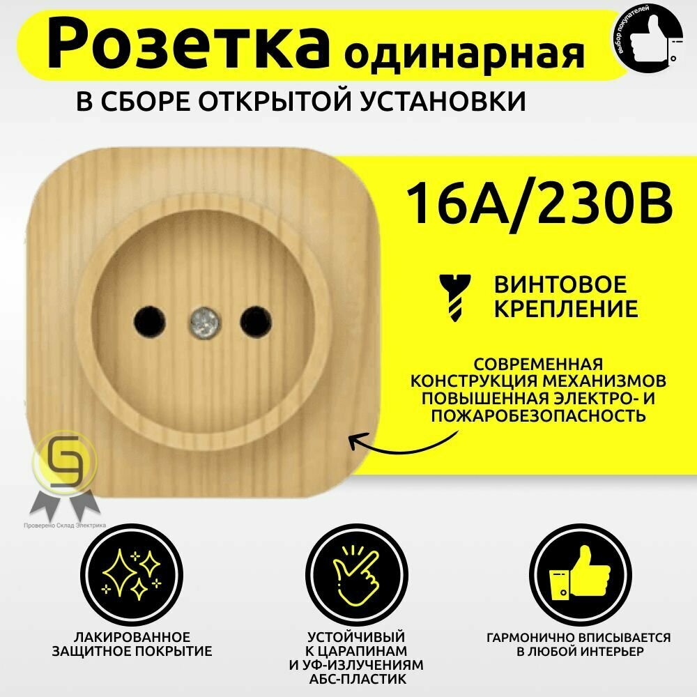 Розетка одноместная комплект из 2шт цвет сосна накладная 16А б/з
