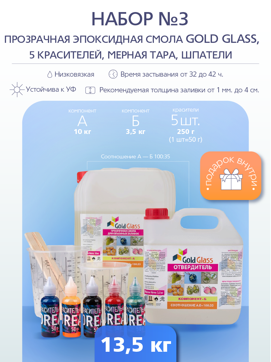 Набор из прозрачной со смолой Gold Glass 13,5 кг и красителей по 50 г. с рекомендуемой толщиной заливки до 4 см.