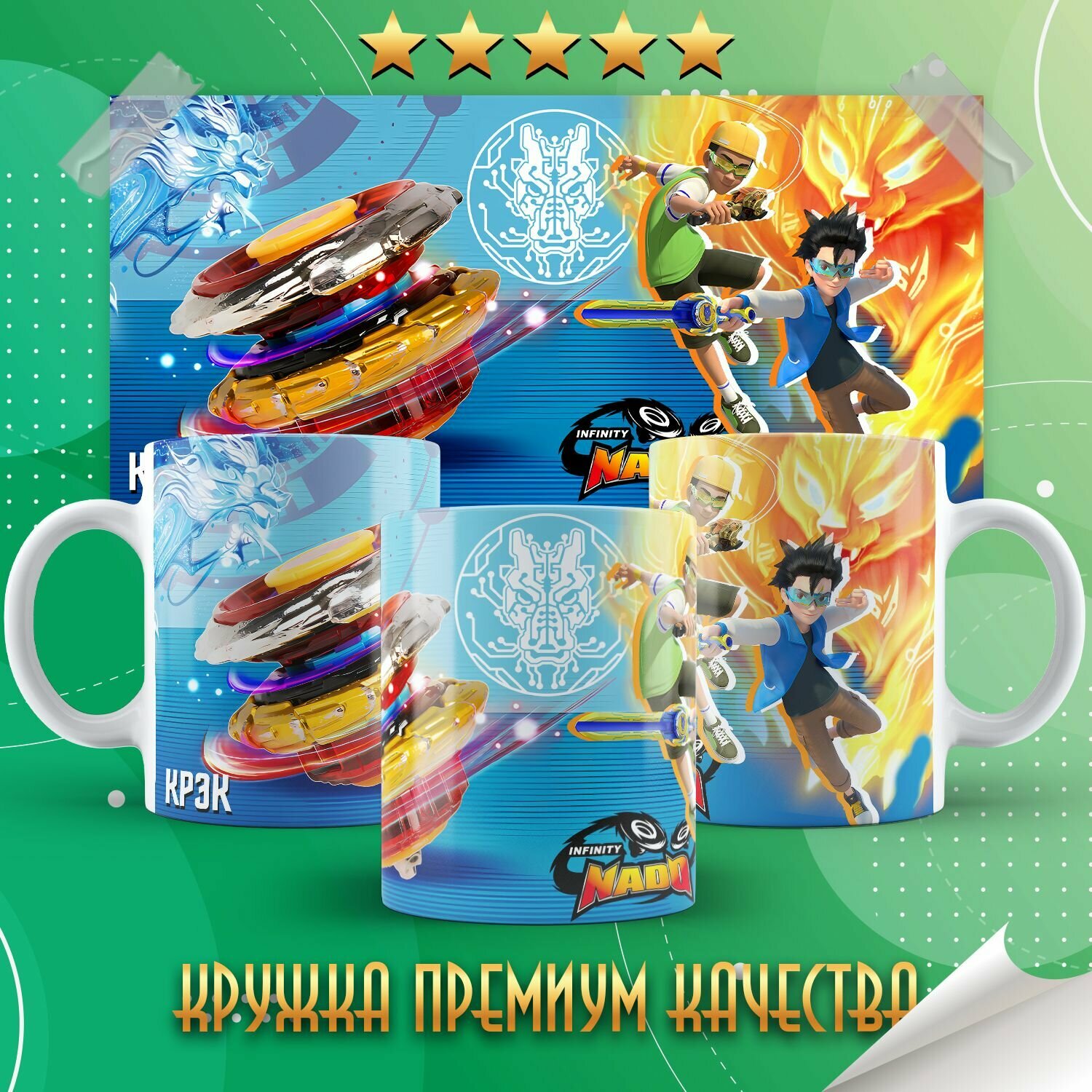 Кружка "Infinity Nado / Инфинити Надо" PrintMania 330мл