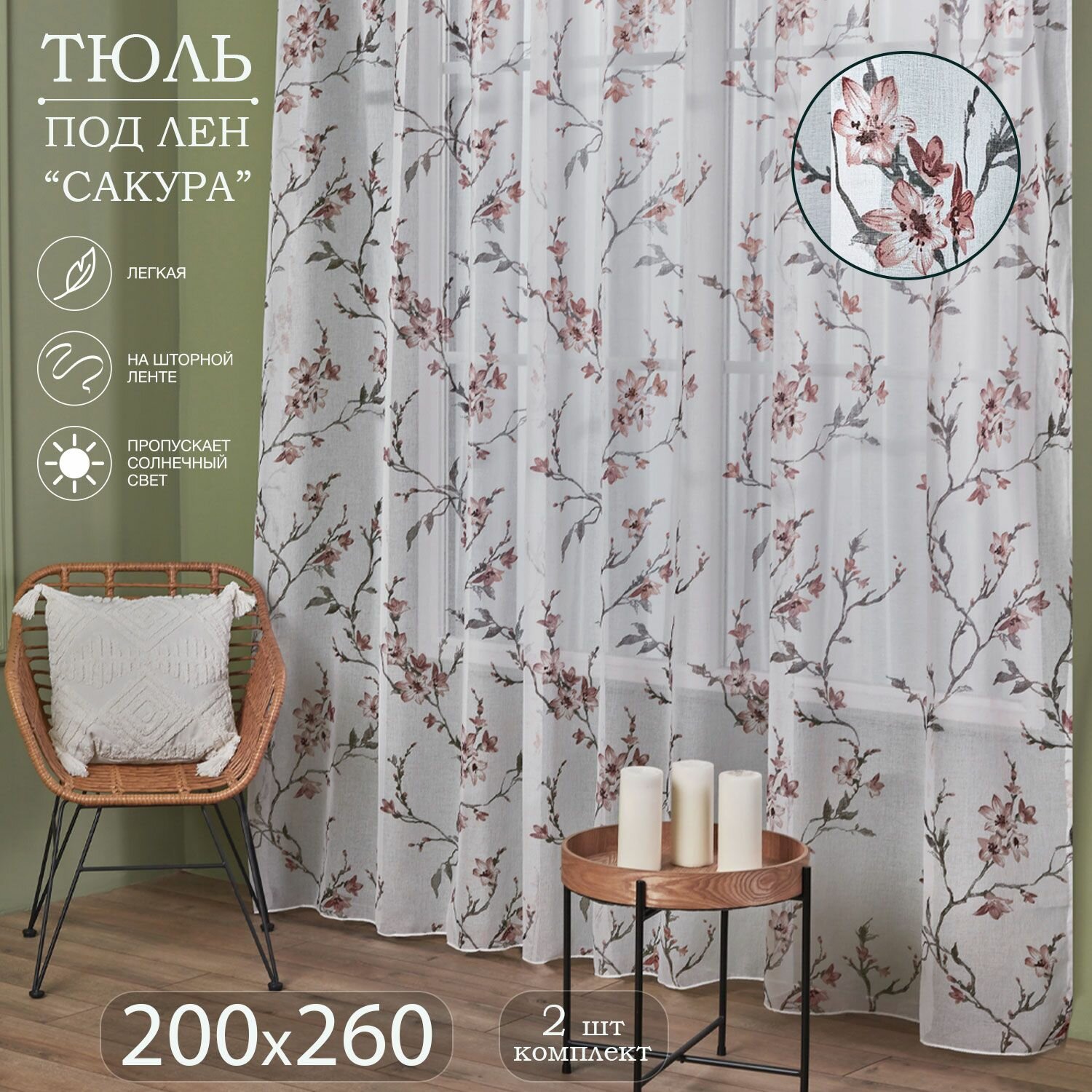 Готовый тюль под лен на шторной ленте с утяжелителем ширина 200 см высота 260 см; комплект 2 шт