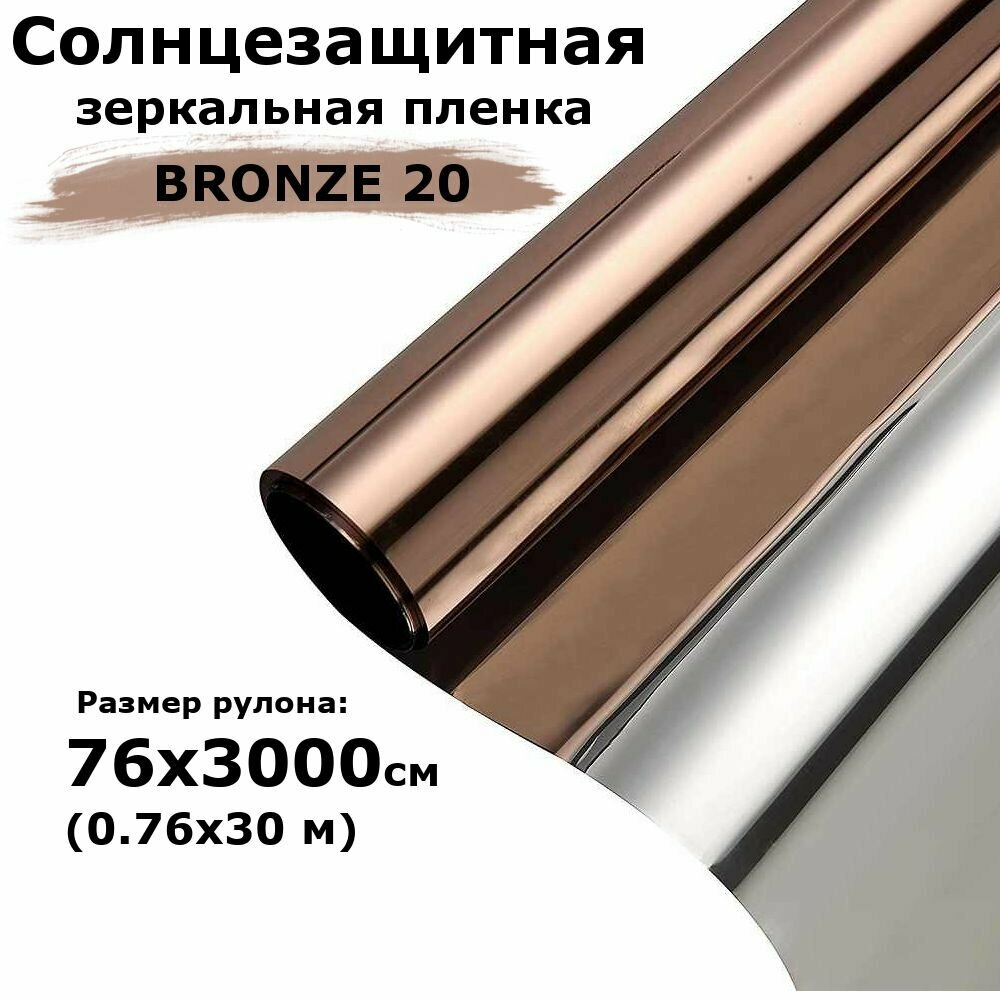 Пленка зеркальная солнцезащитная на окна STELLINE BR20 (бронзовая) рулон 76x3000см (0.76х30м) (пленка для окон от солнца тонировочная самоклеящаяся)