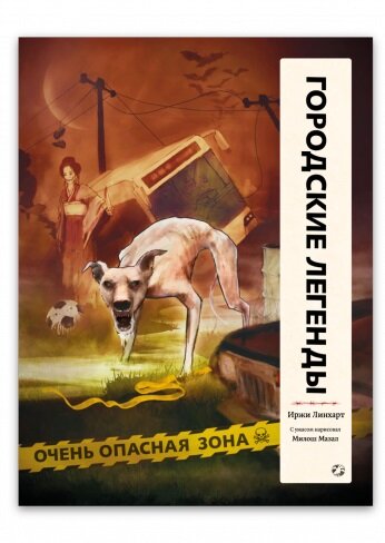 Городские легенды