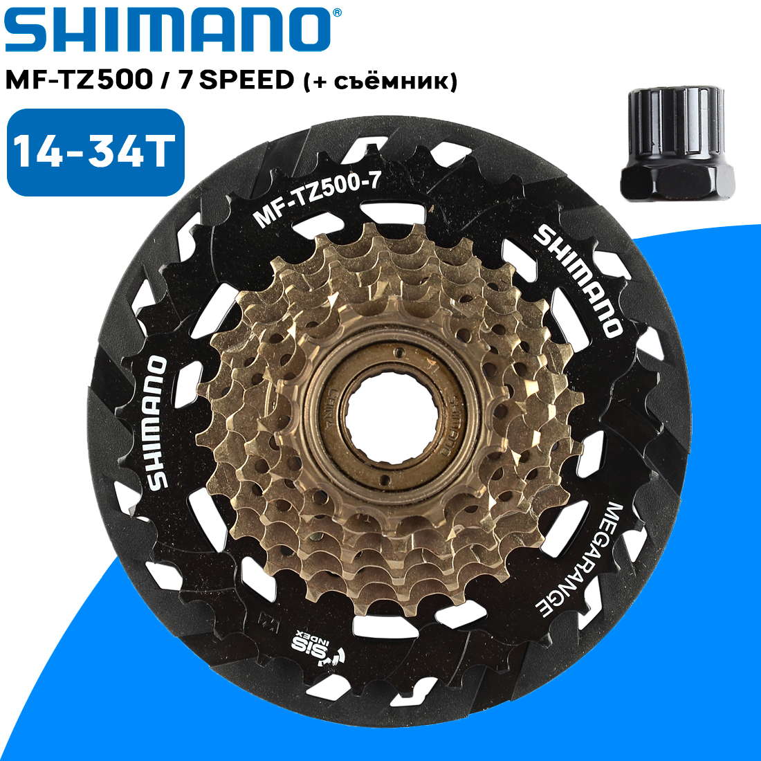 Комплект. Трещотка Shimano Tourney MF-TZ500 на 7 скоростей 14-34Т с защитой + съёмник трещотки в подарок.