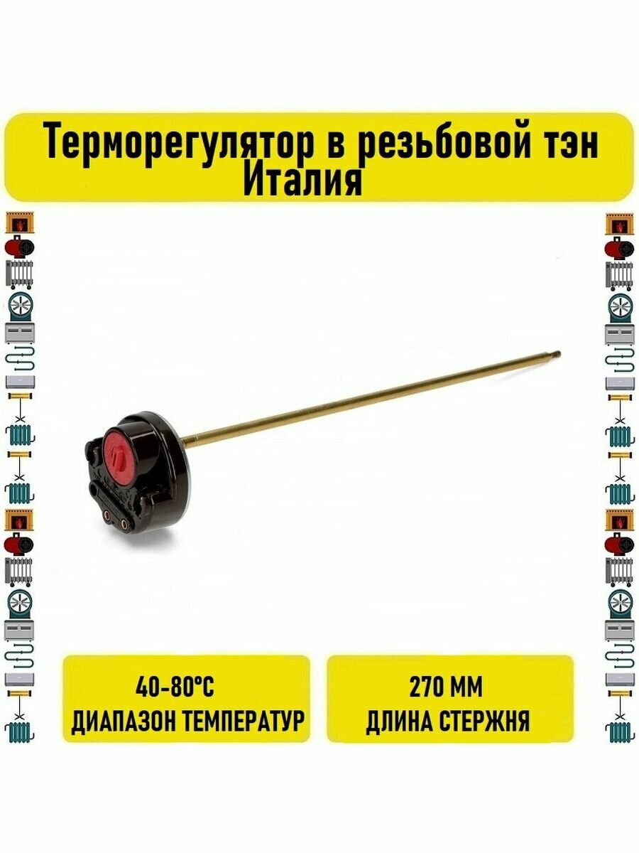 Терморегулятор в резьбовой тэн Италия