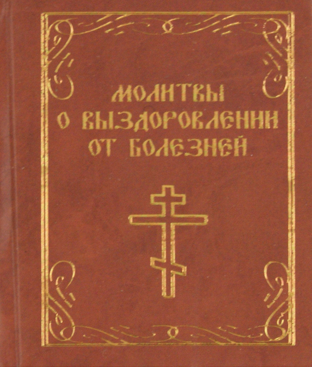 Молитвы о выздоровлении от болезней