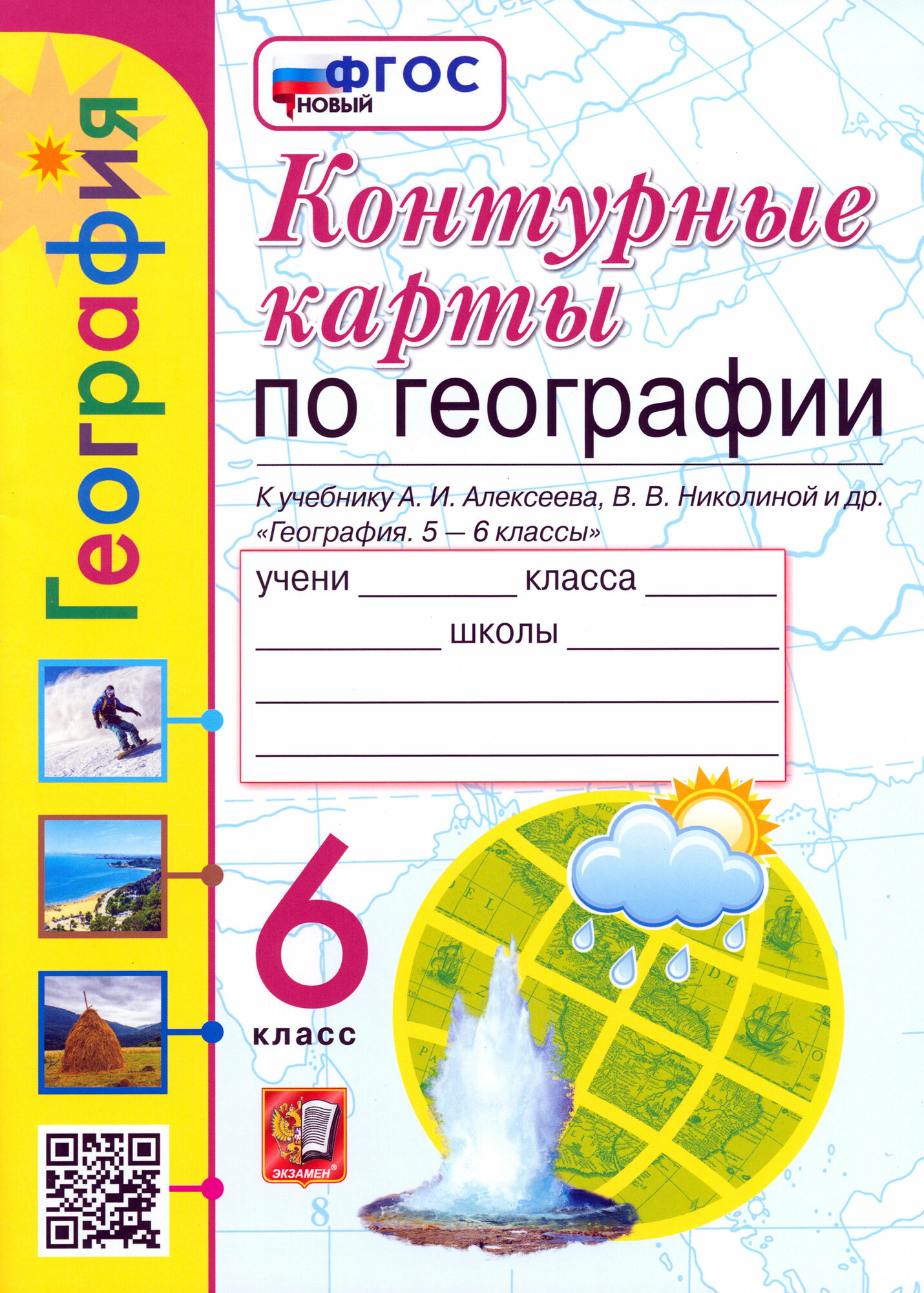 География Контурные карты к учебнику Алексеева АИ Николиной ВВ 6 класс Учебное пособие Карташева ТА