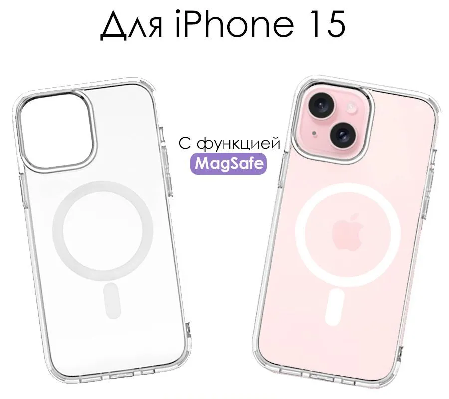 Силиконовый прозрачный чехол на айфон 15 с MagSafe / iPhone 15 Case