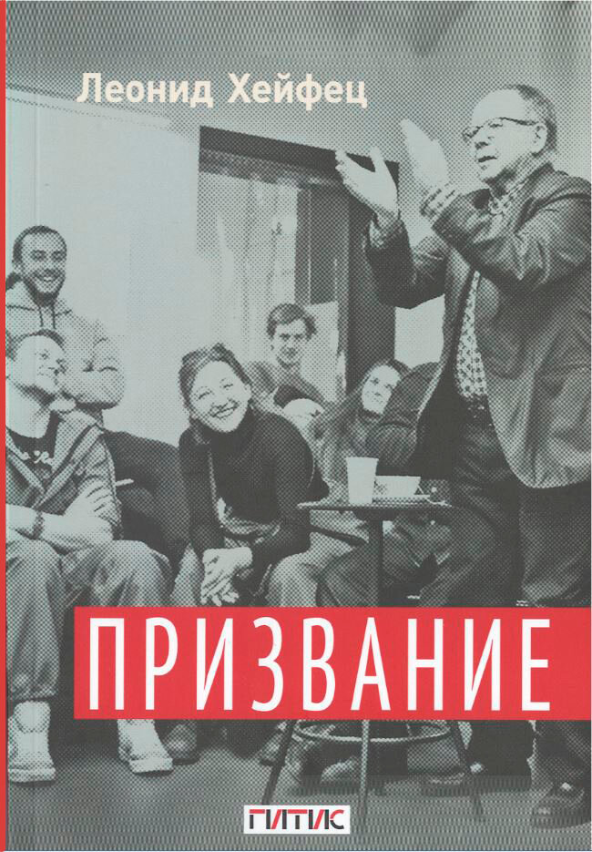 Призвание: тем, кто любит театр и начинает путь в профессию / Хейфиц Л.