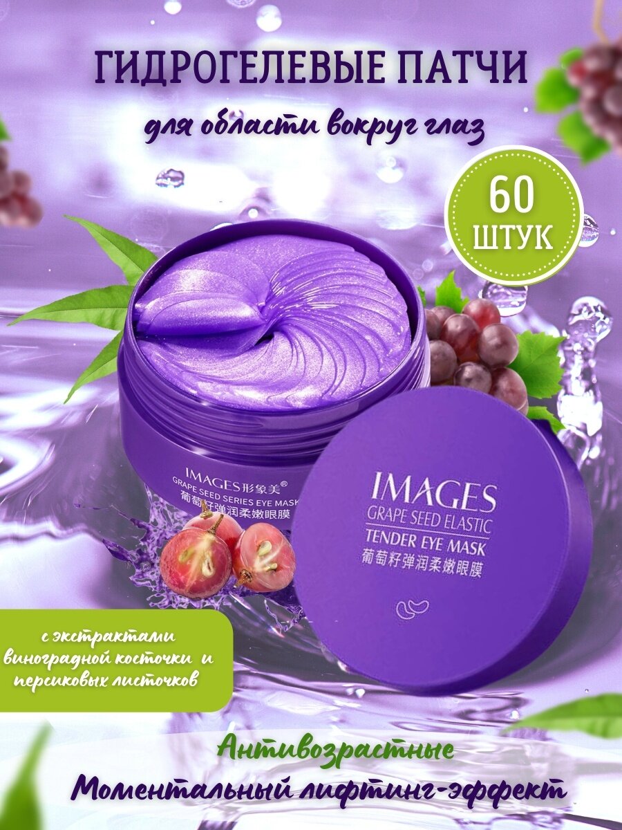 Гидрогелевые увлажняющие патчи для глаз Images с маслом виноградных косточек 60 шт.