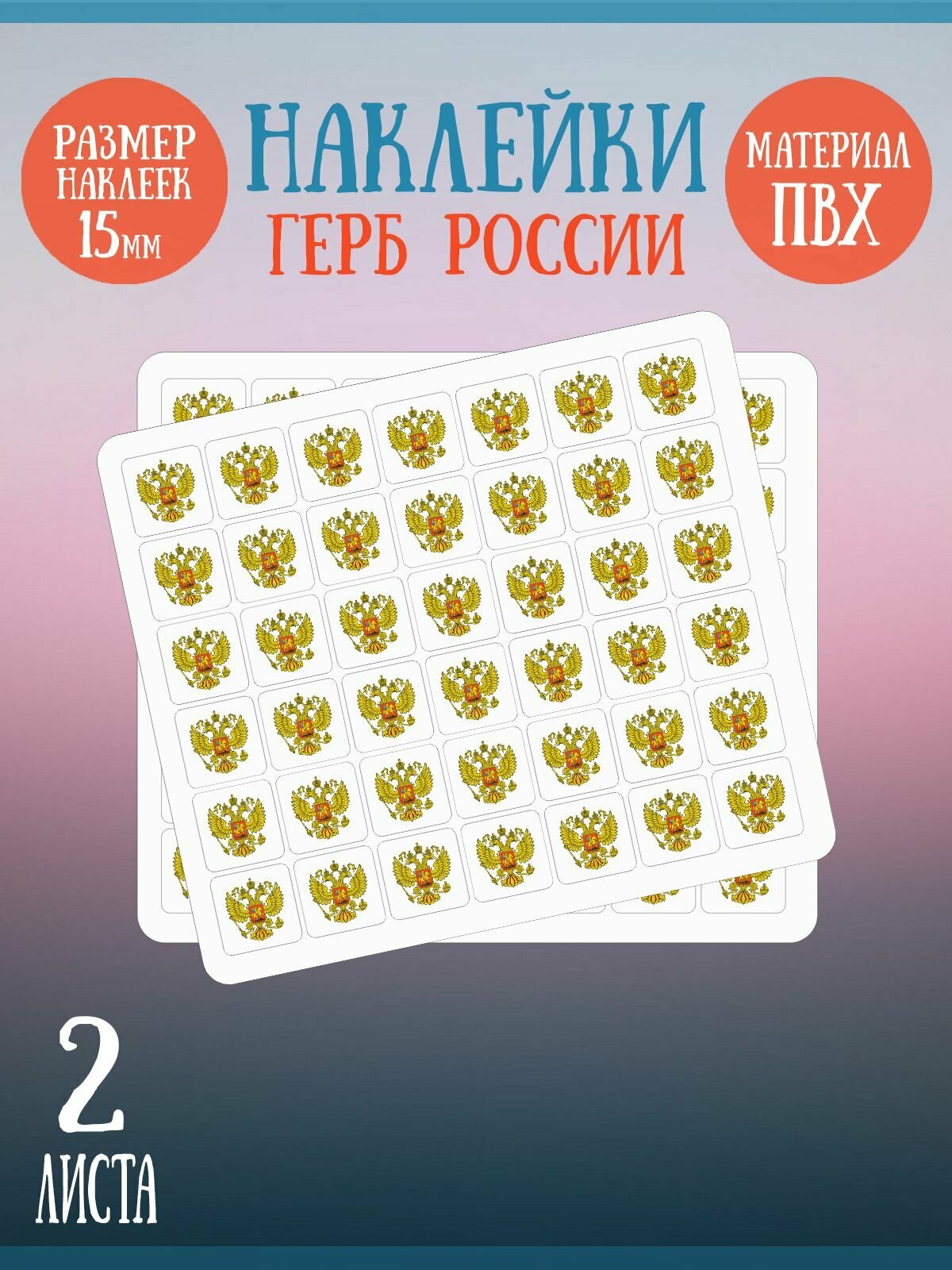 Набор наклеек RiForm "Герб России (белый фон)", 2 листа по 42 наклейки, 15х15мм