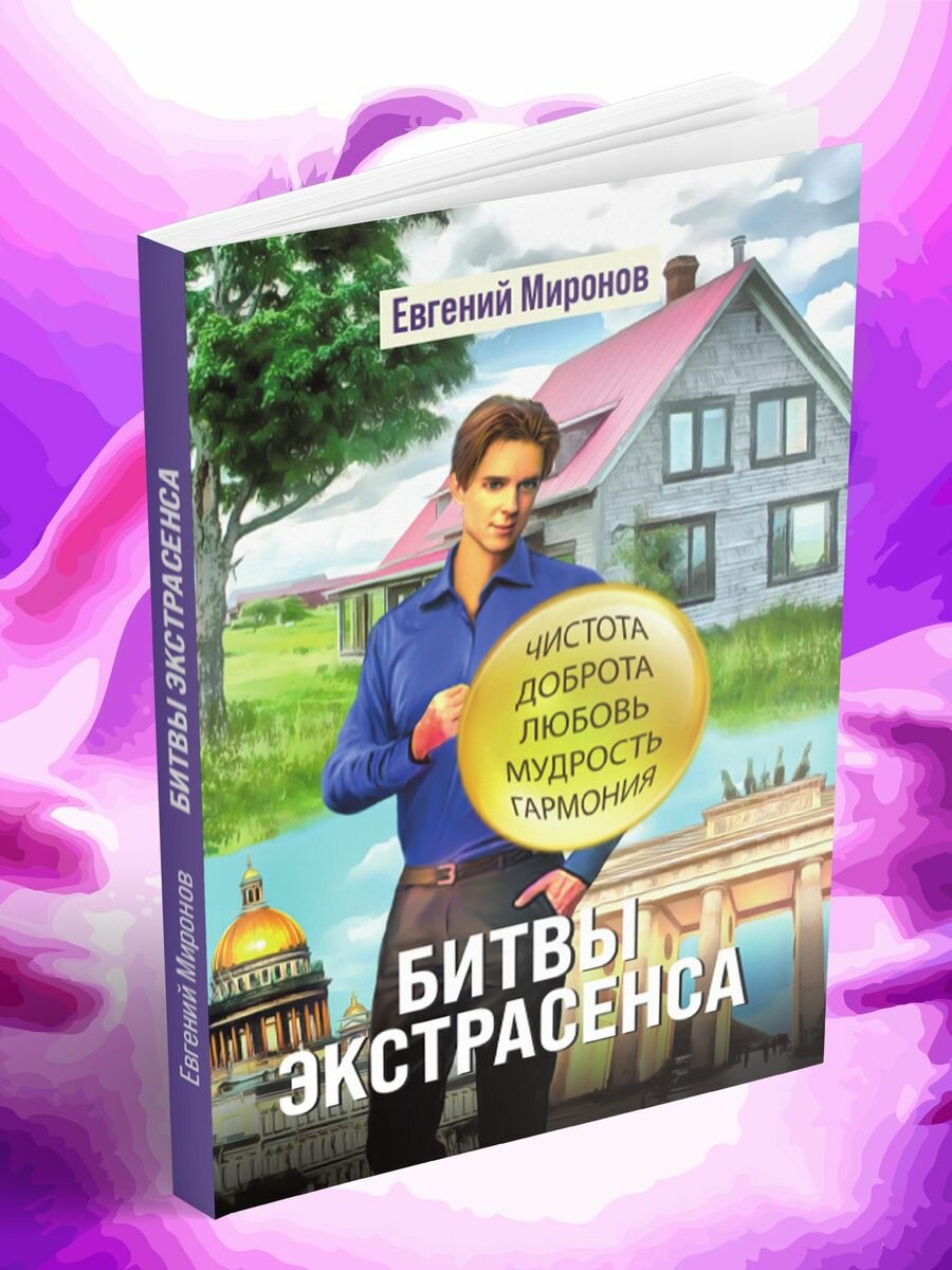 Евгений Миронов: Битвы экстрасенса