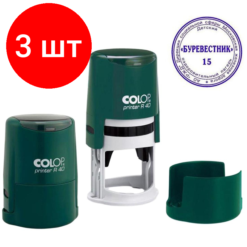 Комплект 3 штук, Оснастка для печати круг. с крышкой Pr. R40 паприка (зел.) Colop Авс
