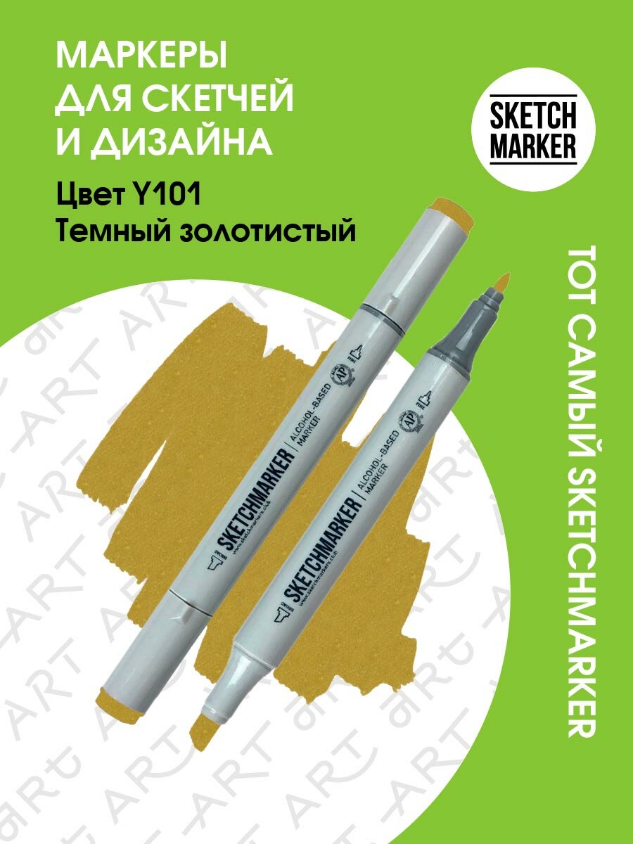 Двусторонний заправляемый маркер SKETCHMARKER на спиртовой основе для скетчинга, цвет: Y101 Темный золотистый
