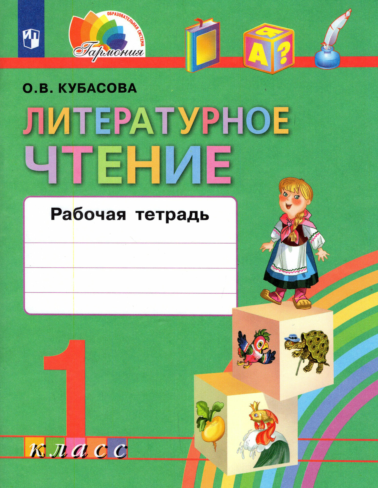 Литературное чтение. 1 класс. Рабочая тетрадь. ФГОС