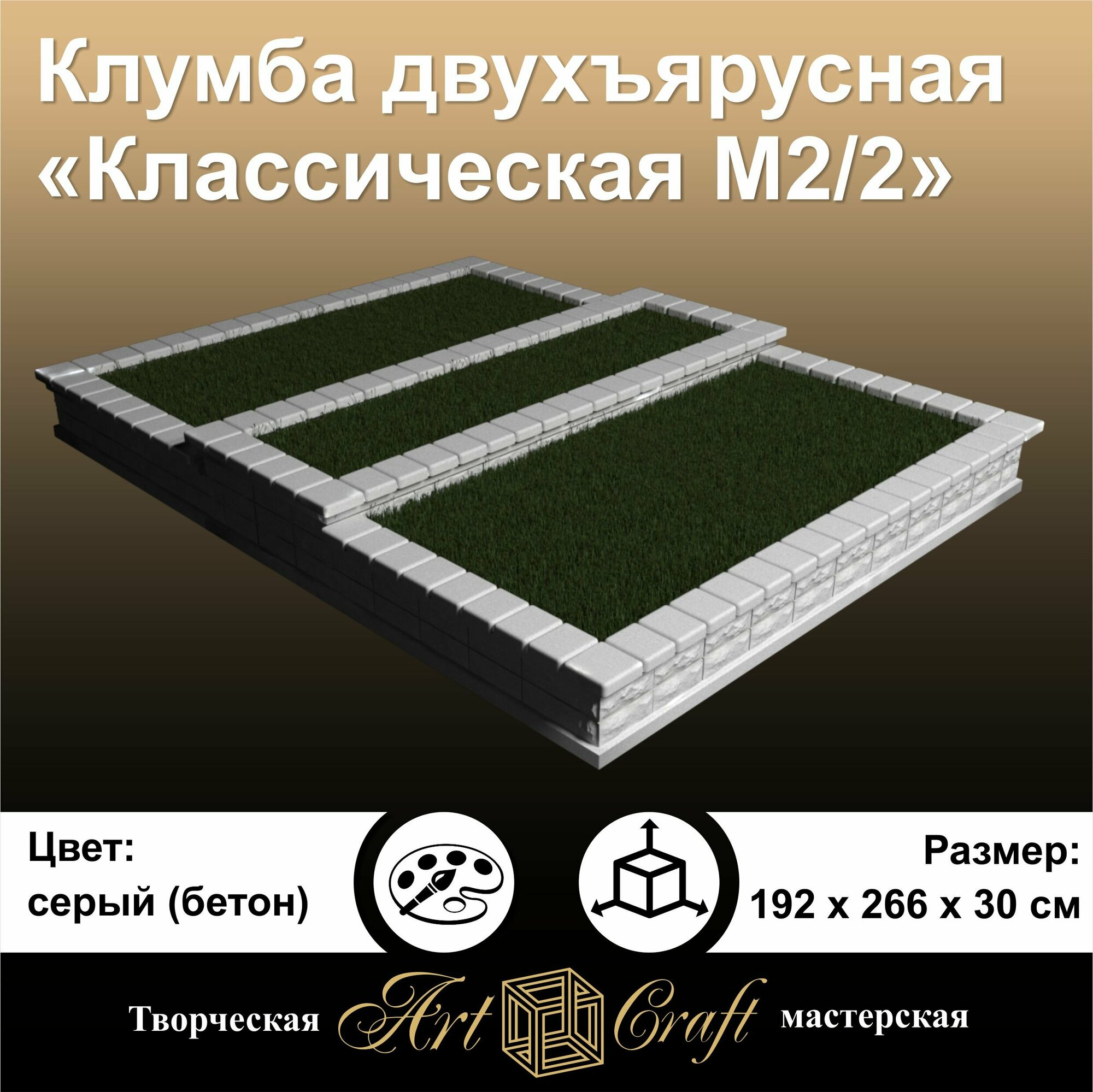 Клумба двухъярусная «Классическая М2-2» от производителя ТПМ "ArtCraft", выполненная из искусственного камня, 192х266х60 см.