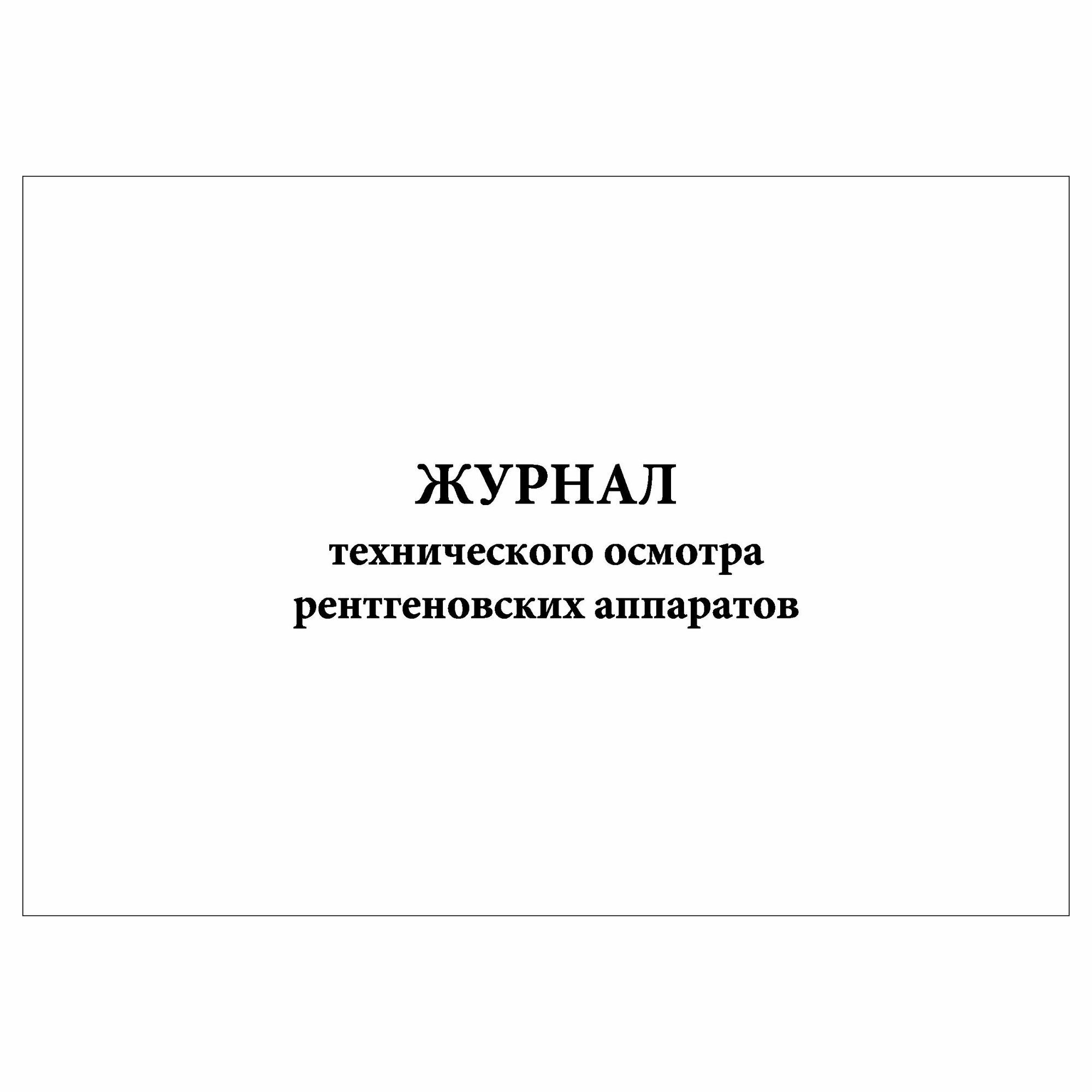(1 шт.), Журнал технического осмотра рентгеновских аппаратов (10 лист, полист. нумерация)