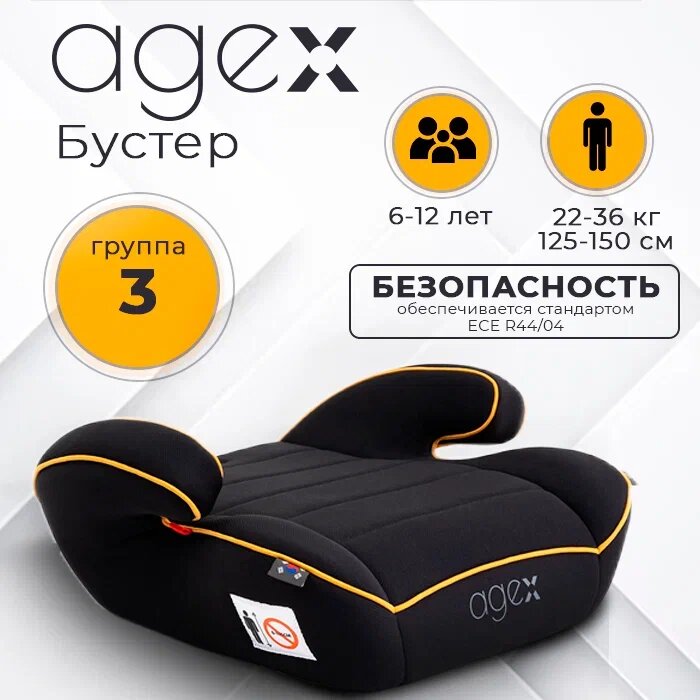 Бустер Agex, Lift, 22-36кг, черный, съемный чехол, ECE R44/04