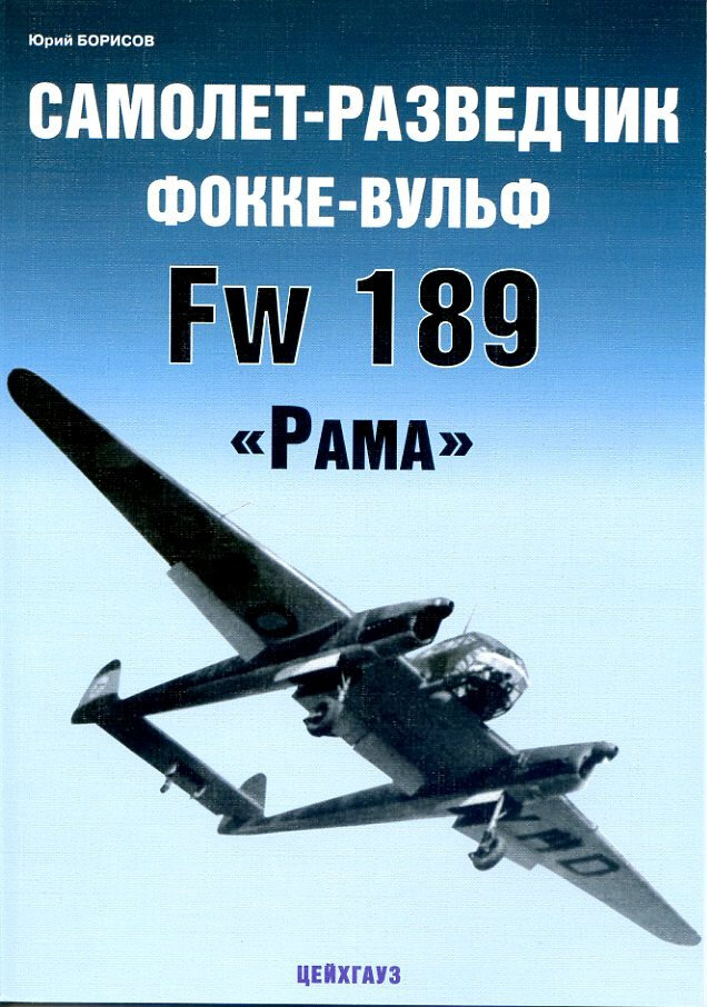 Самолет-разведчик Фокке-Вульф Fw 189 "Рама"