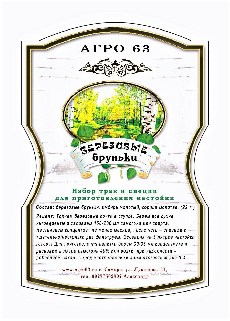 Набор для настаивания алкоголя "Березовые бруньки" 3шт