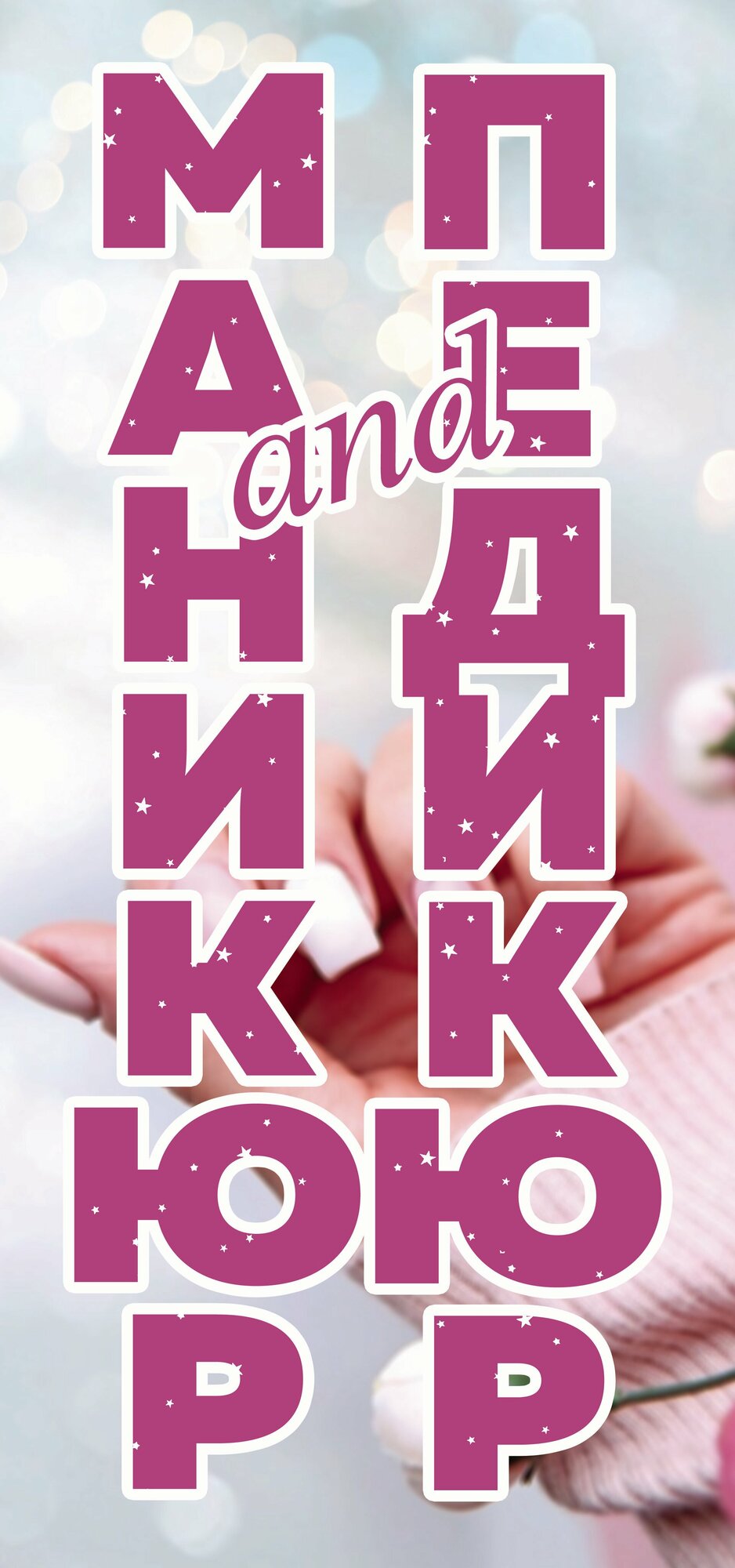 Баннер 1,5х0,7м "маникюр и педикюр" с подгибами и люверсами для оформления мест продаж, вывеска на магазин, рекламный плакат