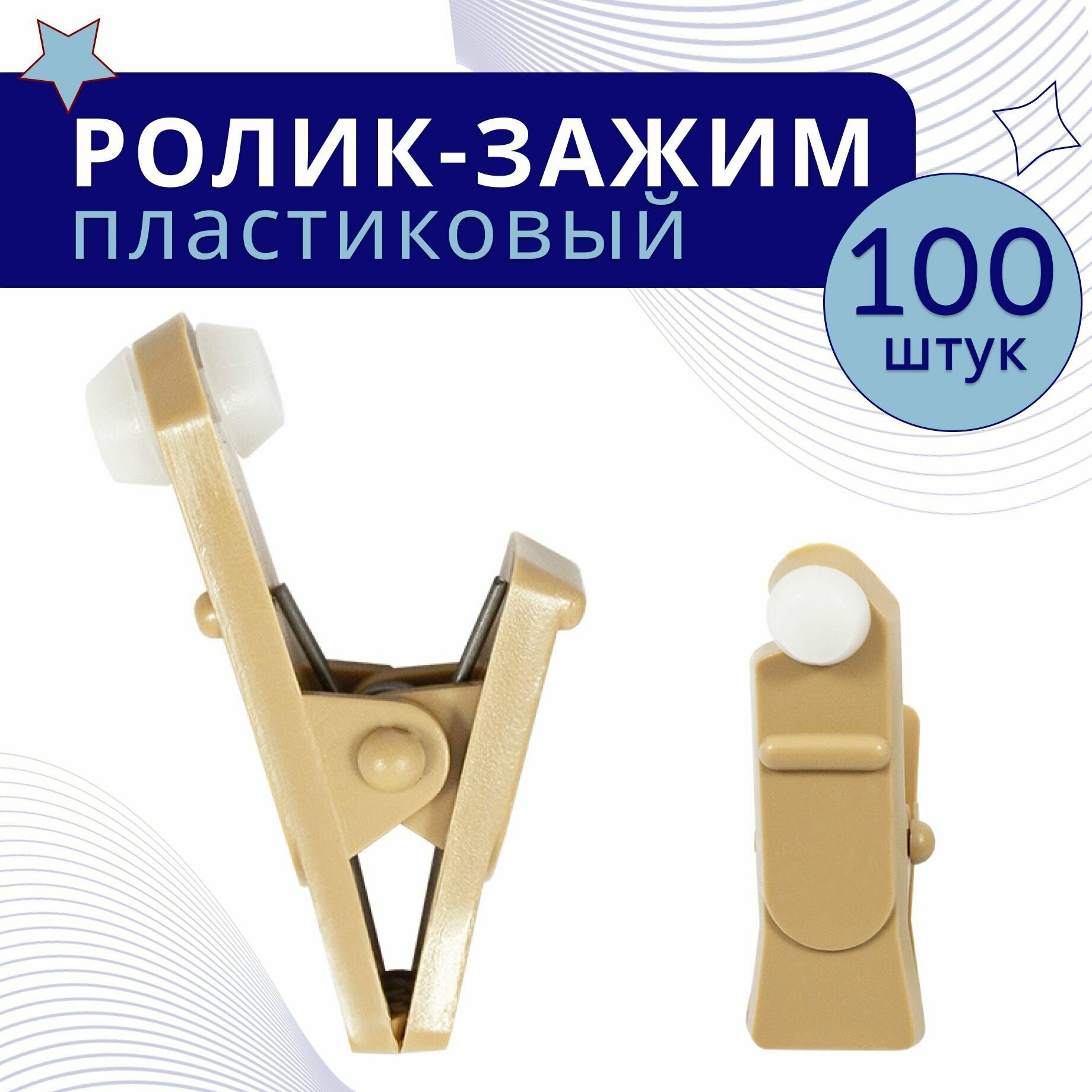 Зажим-ролик, цвет Бежевый, 100 шт. в упаковке, для шинного карниза, пластмассовый