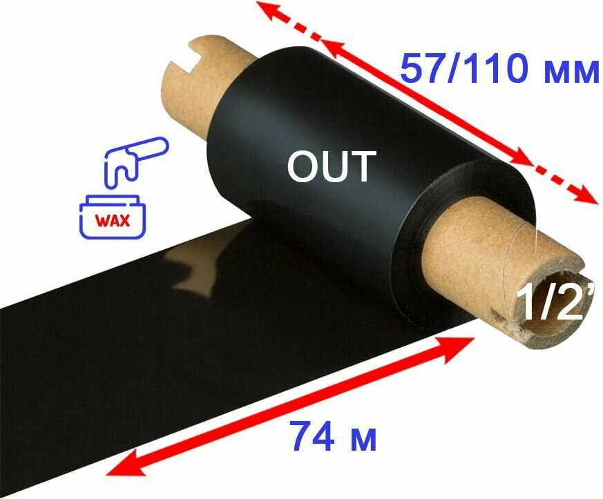 Риббон Wax Standard Out 57 мм 74 м втулка 110 мм 0.5" (Воск)