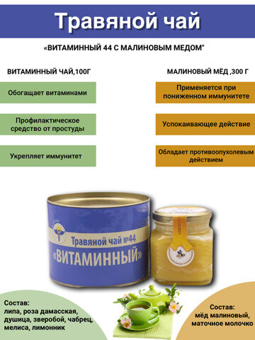 Подарочный чай "Витаминный с малиновым медом"