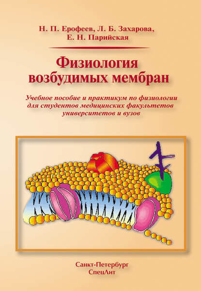 Физиология возбудимых мембран [Цифровая книга]