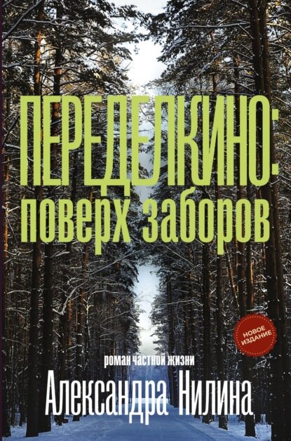 Переделкино: поверх заборов [Цифровая книга]