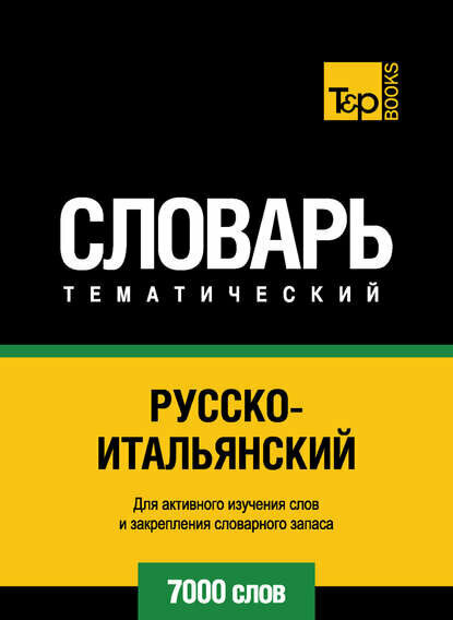 Русско-итальянский тематический словарь. 7000 слов [Цифровая книга]