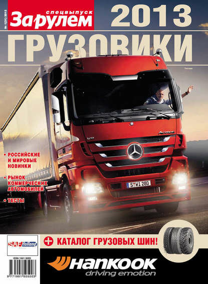 Грузовики 2013. Спецвыпуск «За рулем» [Цифровая книга]