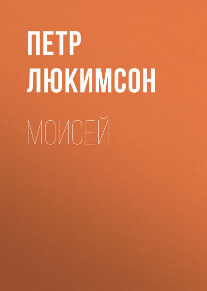 Моисей [Цифровая книга]