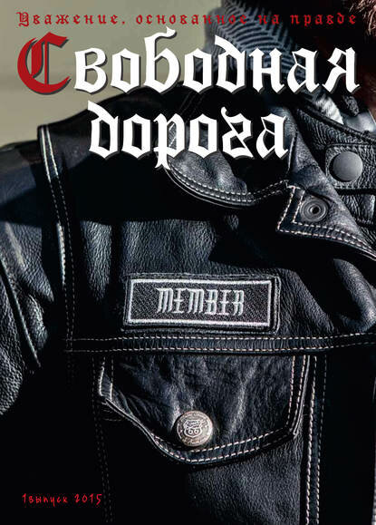 Свободная дорога №1/2015 [Цифровая книга]
