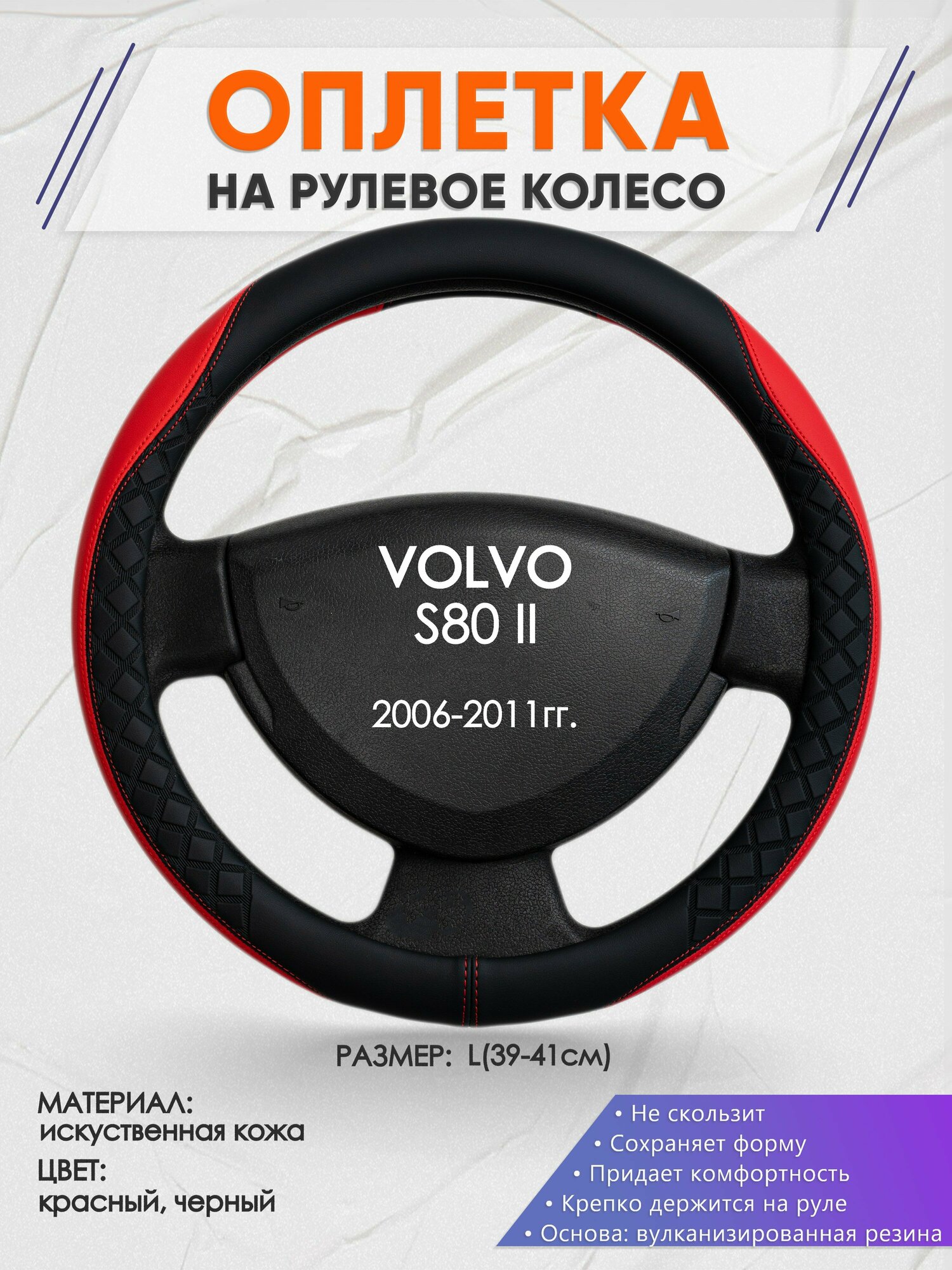 Оплетка на руль для VOLVO S80 2(Вольво с80) 2006-2011, L(39-41см), Искусственная кожа 93