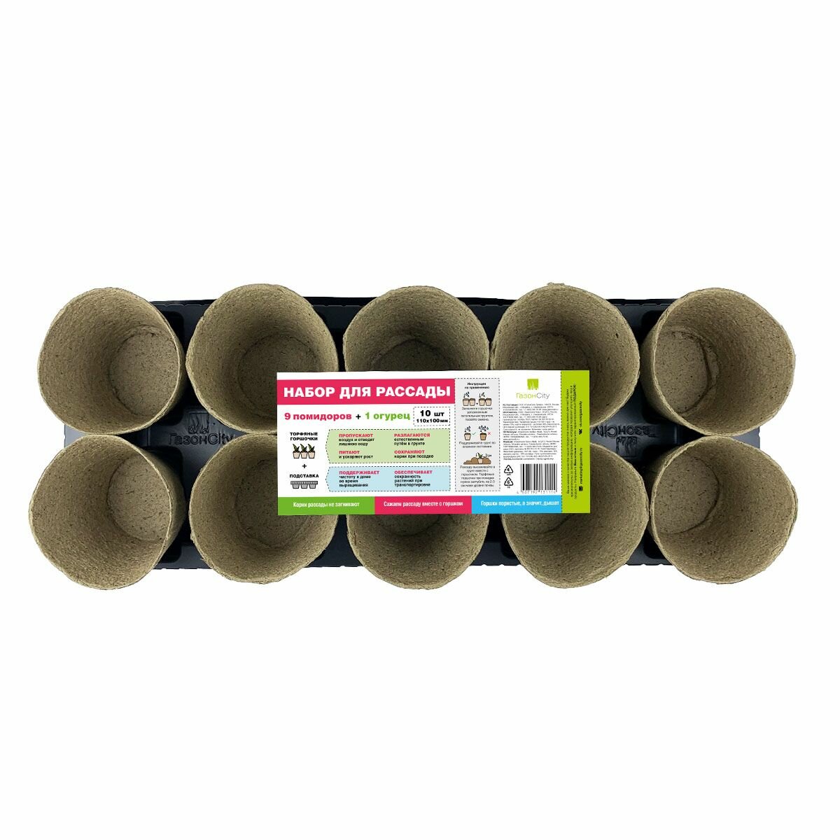 Набор для рассады 10 торфяных горшочков с поддоном, 9 помидоров и 1 огурец, ГазонCity
