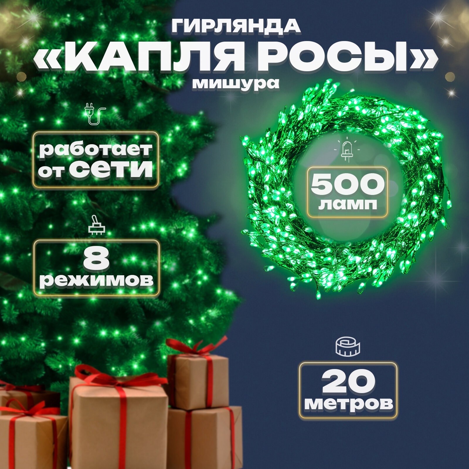 Гирлянда "Капля Росы Мишура", чер. пр, 20м, 500л, Зеленый