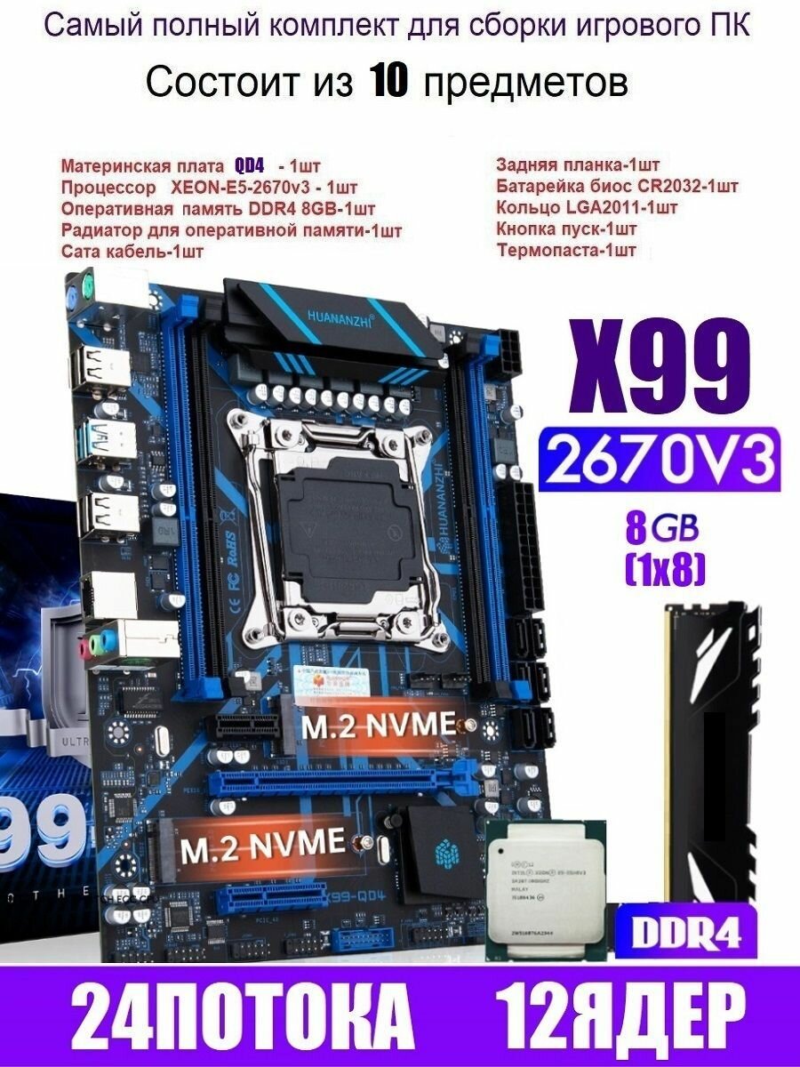 Х99 QD4, комплект +XEON E5-2670v3+8gb DDR4