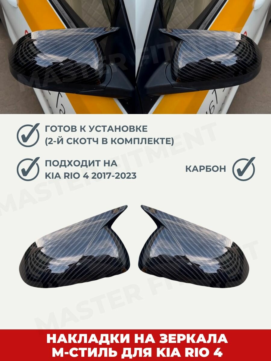 Накладки на боковые зеркала KIA RIO 4 карбон
