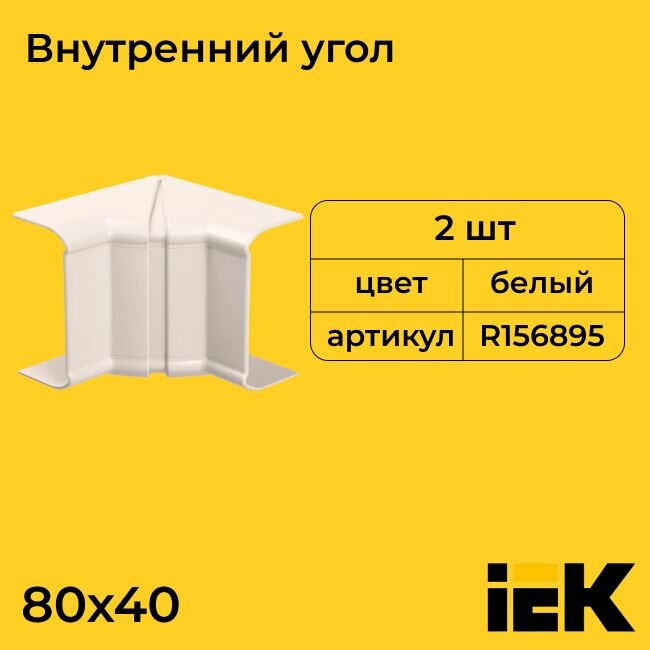Угол для кабель-канала внутренний изменяемый белый 80х40 PRIMER IEK - 2шт