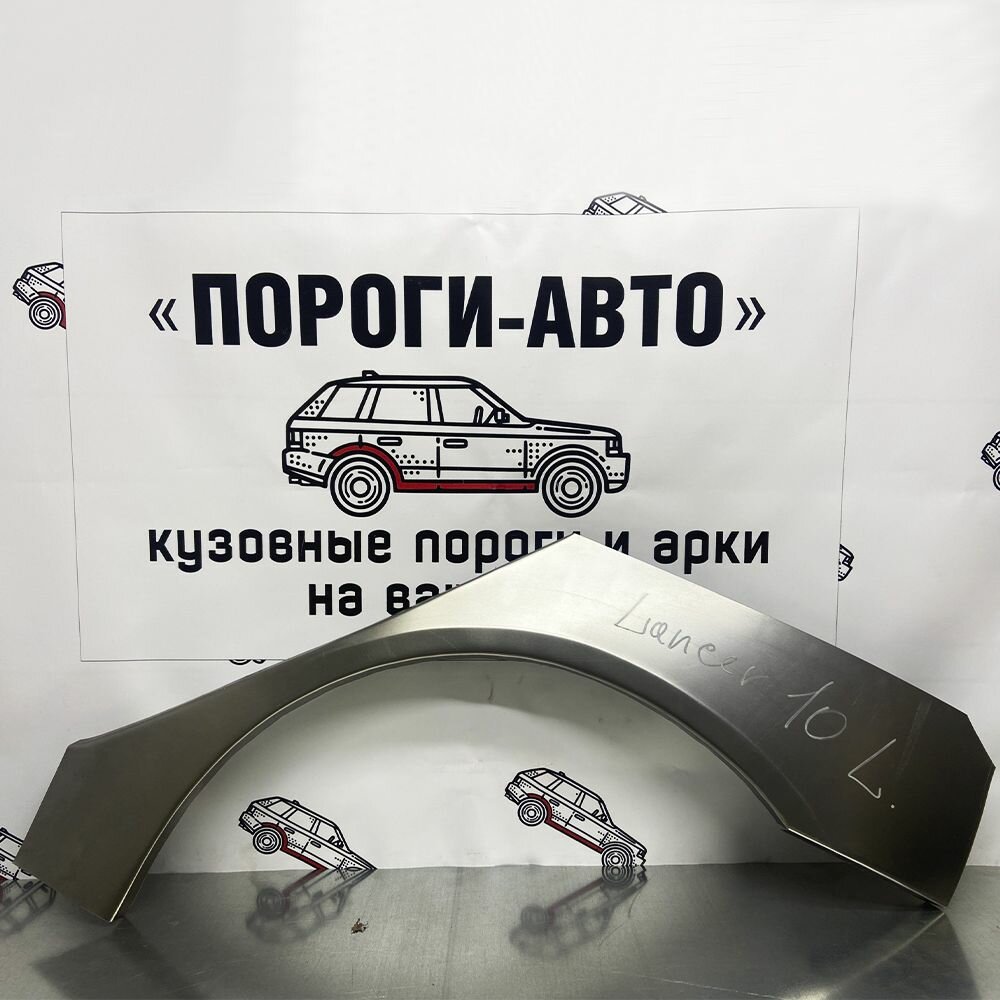 Арка ремонтная кузовная заднего правого крыла, холоднокатаная сталь, толщина 1.0 мм 1шт на правую сторону