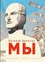 Мы (ил. А. Симанчука)