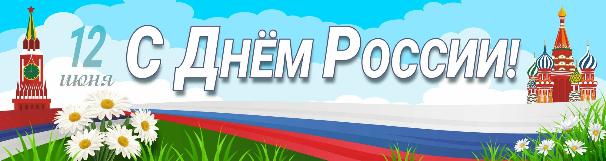"С Днем России" баннер плакат растяжка увеличенный размер 40*150 см