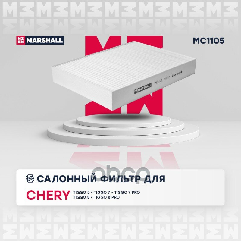 Фильтр салонный Chery Tiggo 4 18-; Chery Tiggo 4 Pro 20-; Chery Tiggo 7 16-; Chery Tiggo 7 Pro 20-; MARSHALL арт. MC1105