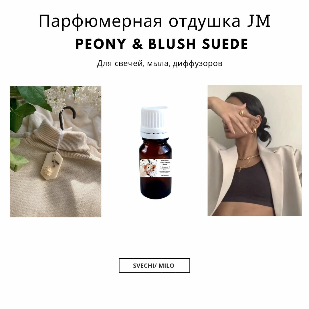Отдушка Peony & Blush Suede 20 мл для свечей, мыла и диффузоров