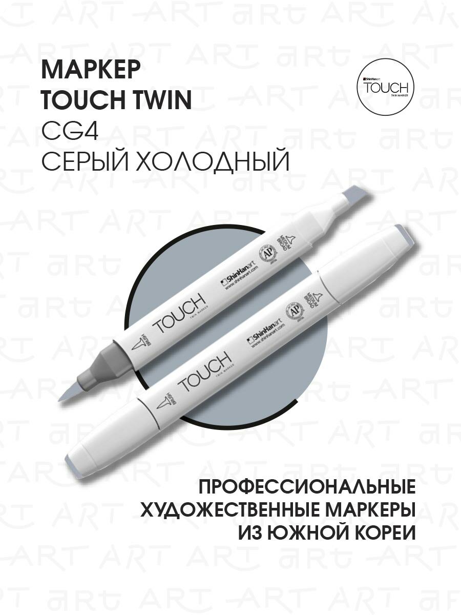 Маркер TOUCH BRUSH двухсторонний на спиртовой основе CG4 серый холодный