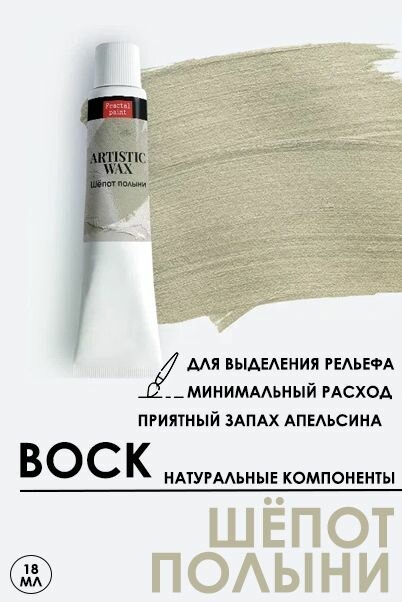 Воск патинирующий декоративный Fractal Paint "Шёпот полыни" (18 мл)