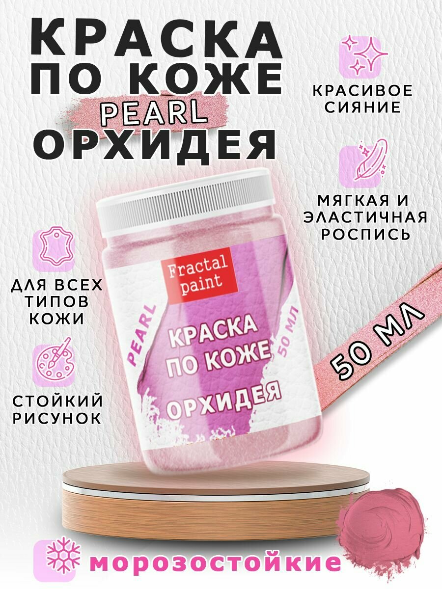 Акриловая краска по коже перламутровая "Орхидея" (50 мл), Fractal Paint