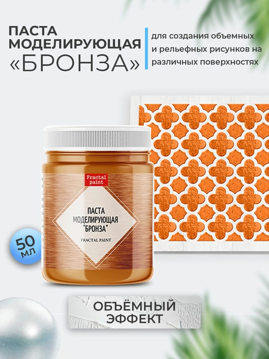 Текстурная паста акриловая "Бронза" (50 мл) для творчества, Fractal Paint