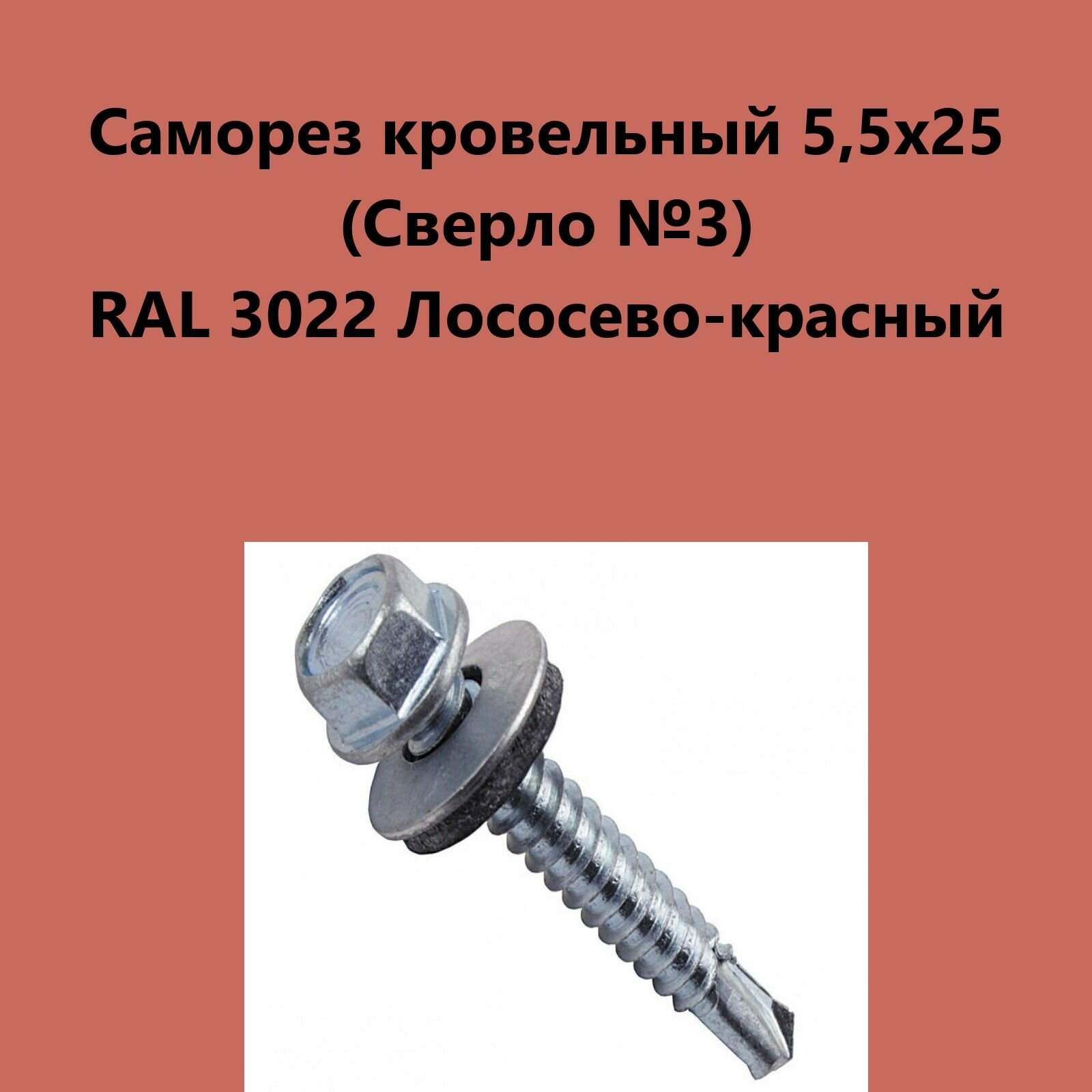 Саморез кровельный 5,5х25 (св.№3) RAL3022