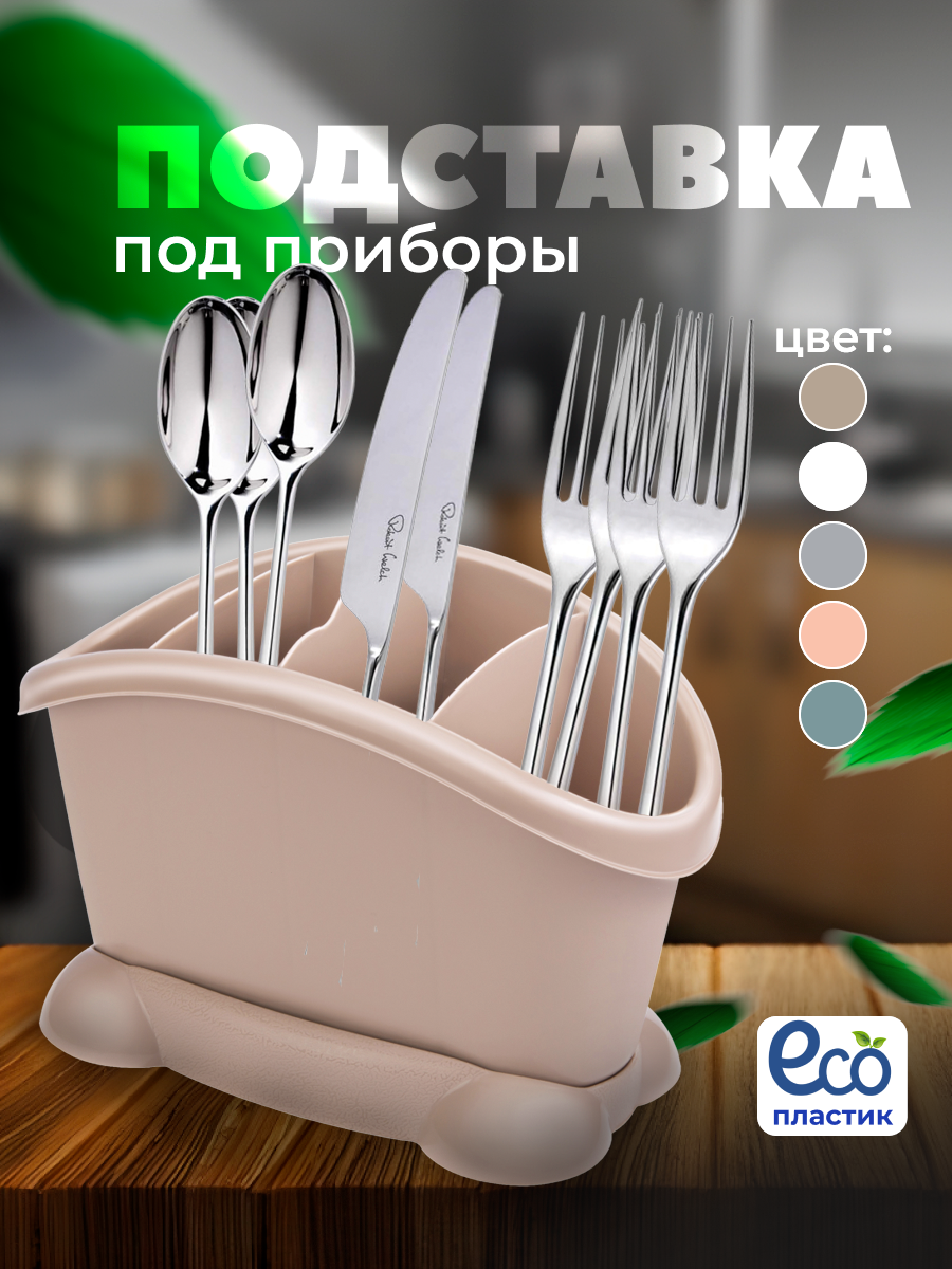 Подставка -сушилка для столовых приборов. Цвет- бежевый лайт